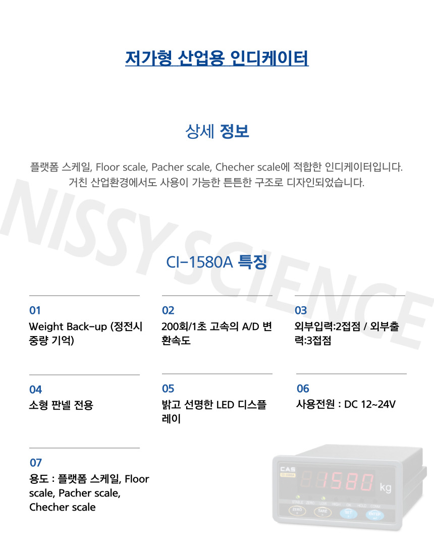 CAS 디지털 인디케이터 CI-1580A (RS-232C)