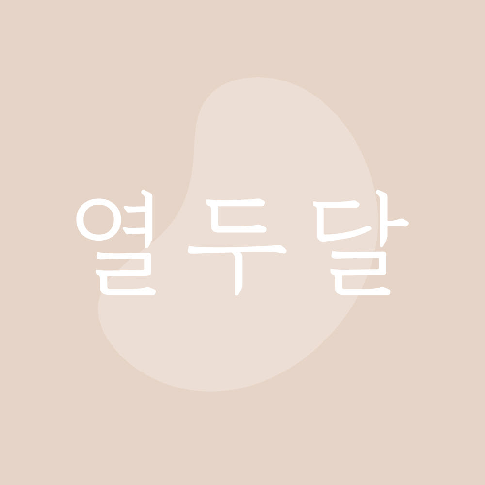 판매자정보 : 열두달 도장