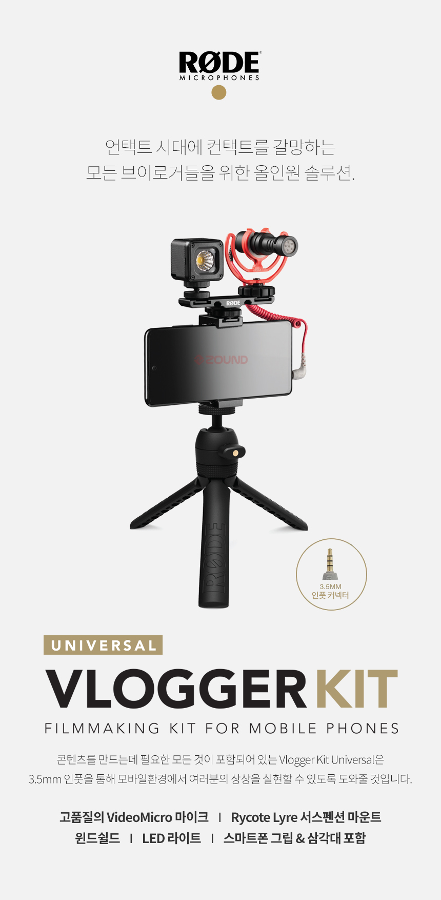 로데 RODE Vlogger Kit Universal 브이로그 마이크킷 - THE CAMERA 임성재tv