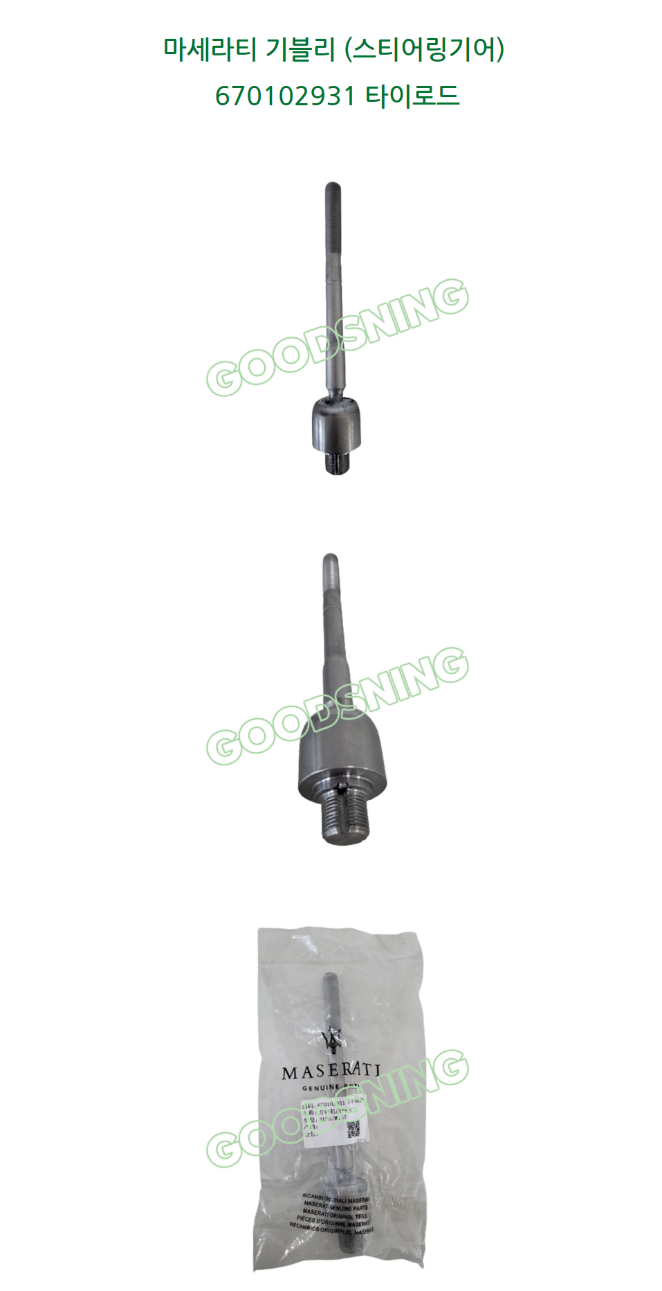 [오토모듬 수입차부품] 마세라티 기블리 (스티어링기어) 670102931 타이로드 - 오토모듬