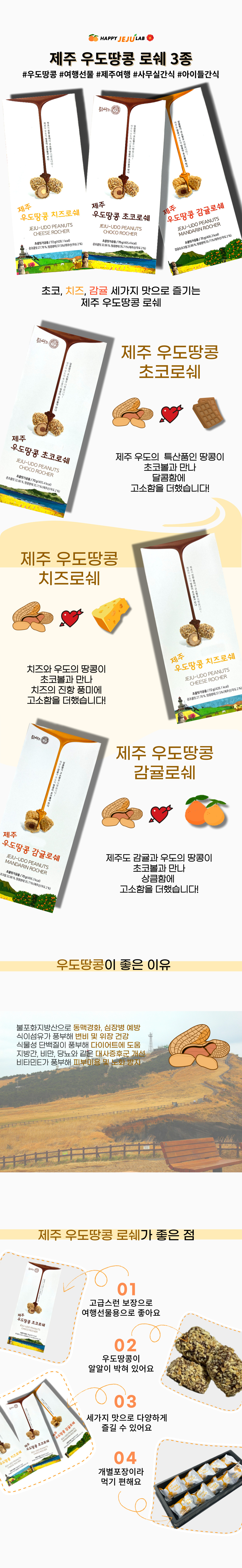 제주 우도땅콩 로쉐 3종 10개입 개별포장 사무실간식 술안주 Cj프레시마켓