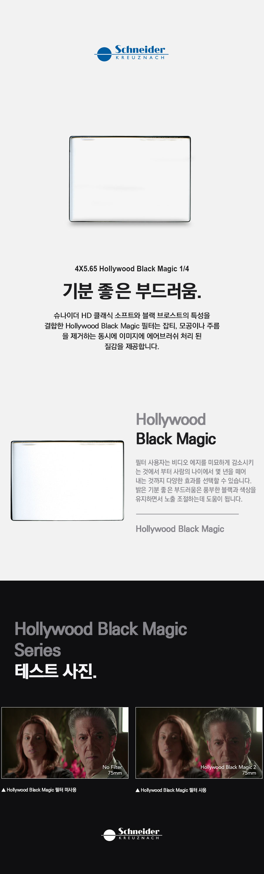 [SCHNEIDER] Hollywood Black Magic 1/4 Filter (4 X 5.65) 씨네 필터 - THE ...