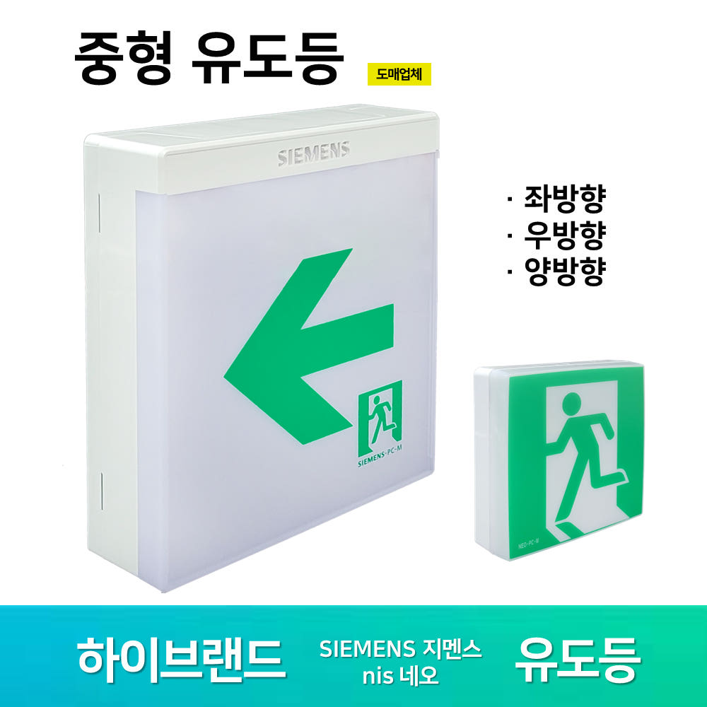지멘스유도등 피난구유도등 중형 벽부 고휘도 네오 유도등 거실통로 피난구 비상구 부림소방