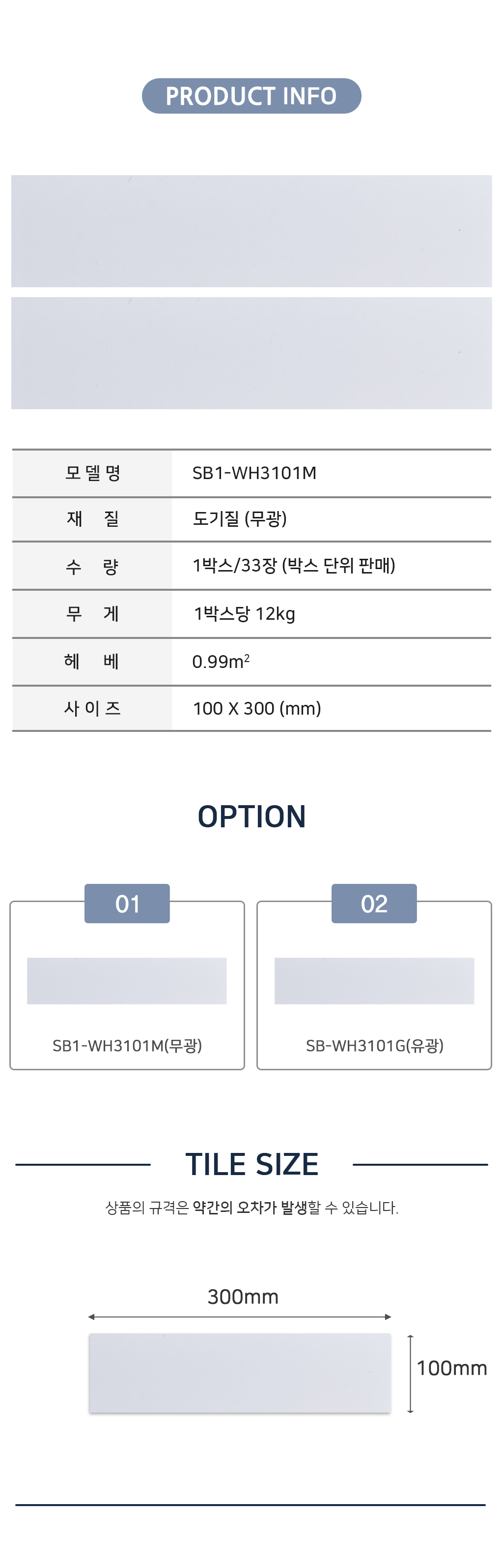 타일·파벽돌 > SB1-WH3101M 100X300 무광 도기질타일 | 오늘의집 쇼핑