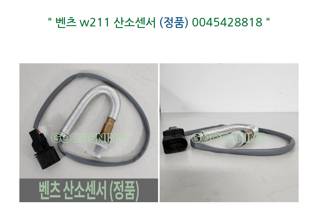 [오토모듬 수입차부품] 벤츠 w211 산소센서 정품 0045428818 벤츠부품 수입차부품 - 오토모듬