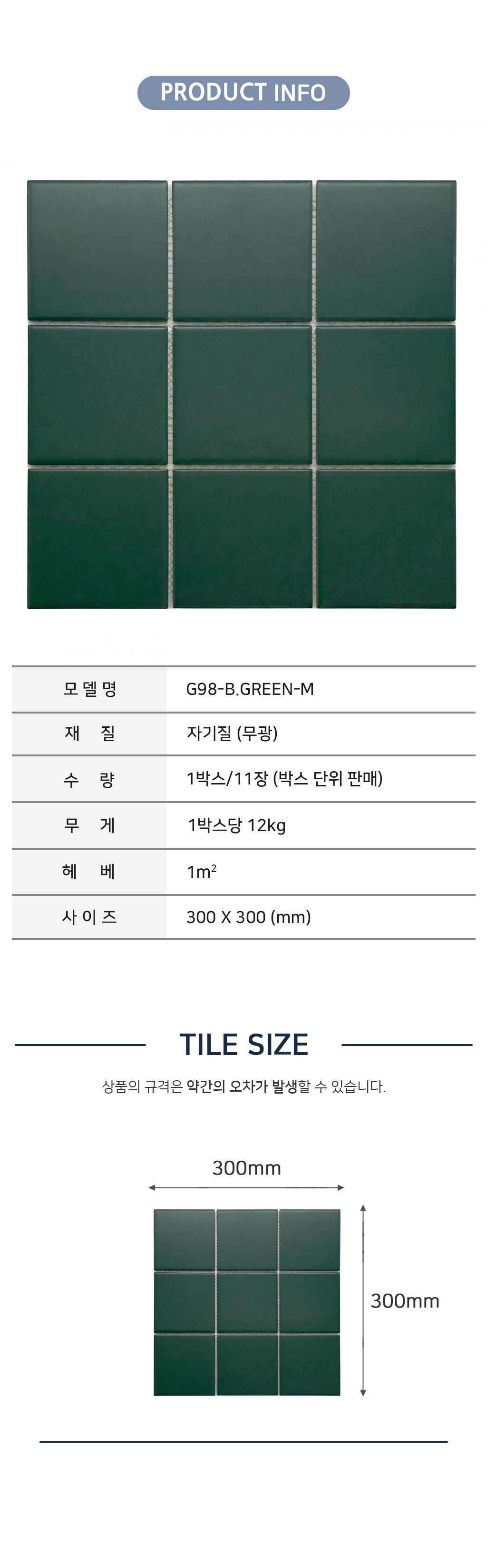 타일·파벽돌 > G98-B.GREEN-M 그린 300X300 무광 모자이크타일 | 오늘의집 쇼핑