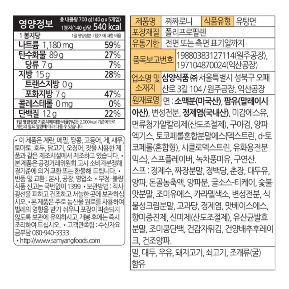 짜짜로니 멀티팩 140G X 5개입 삼양 - 최저가 사업자 식자재 | 식봄