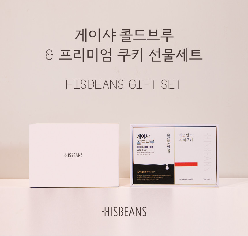 히즈빈스 게이샤 콜드브루 And 쿠키 선물세트