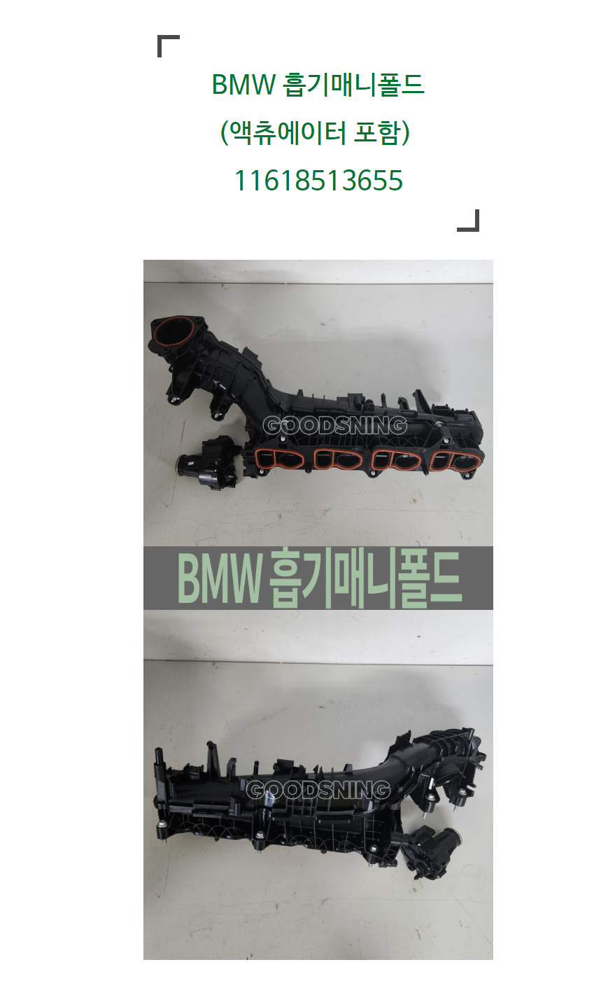 [오토모듬 수입차부품] BMW 흡기매니폴드(액츄에이터 포함) 11618513655 - 오토모듬