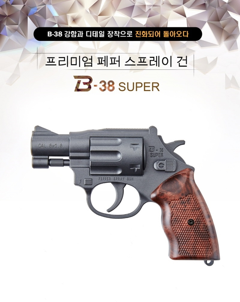 B 38 Super 초강력 스프레이건 강력한 페퍼스프레이 호신용품 경 비업체 경호업체 엘케이캠 Lkcam 셀프증거수집