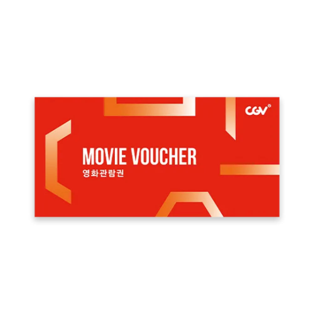 씨지브이 [바로콘] CGV 2D 영화관람권 예매권 기프티콘 - 위시버킷