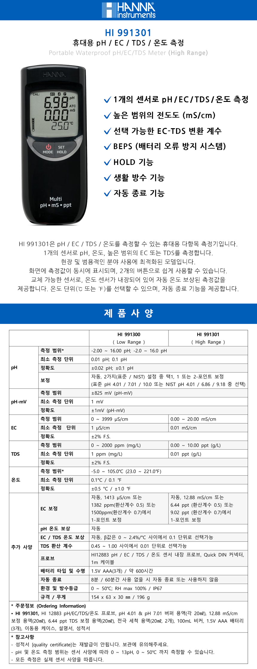 HI-991301 HANNA 휴대형 다항목측정기 고농도용 pH / EC / TDS /온도 - J-labtech