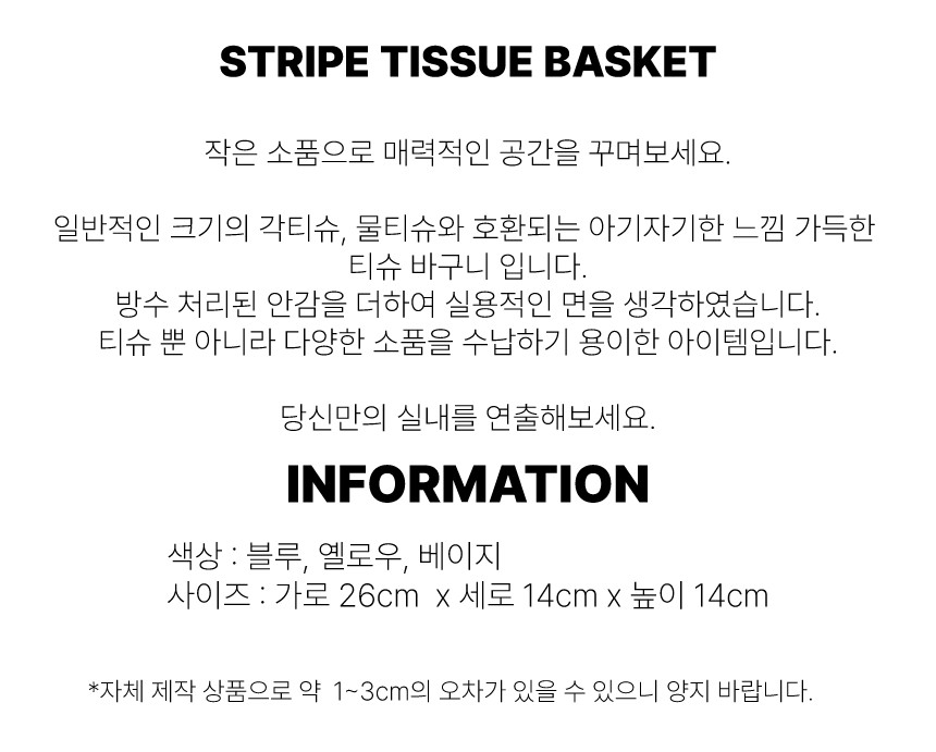 수납바스켓 스트라이프 누빔 패브릭 사각 물티슈 휴지케이스 리모컨 화장품 기저귀 보관 정리함 오늘의집 쇼핑