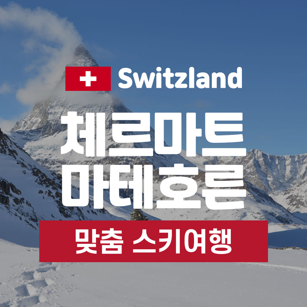 스위스 스키여행 체르마트 마테호른 스키여행 스카디 트래블