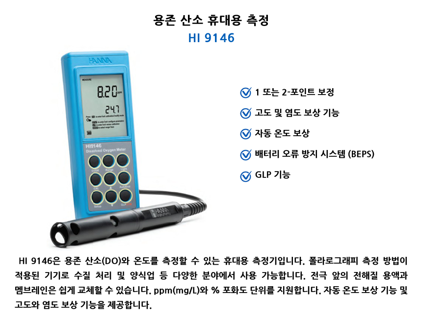 한나 HI9146 휴대형 DO측정기 HI-9146 용존산소량계 용존산소측정기 - J-labtech