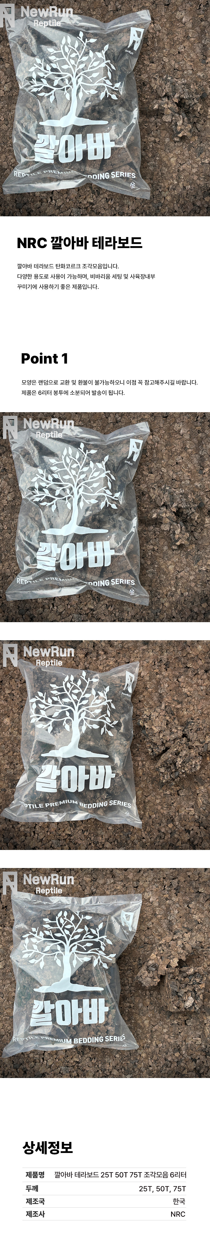 NRC 깔아바 테라보드 25T 50T 75T 조각모음 6리터