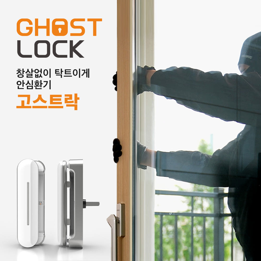 방범창 No 방범방충망 No 고스트락 으로 우리집 창문을 케어한다 집안전체 침입방지 솔루션고스트락 고스트락 창문잠금장치