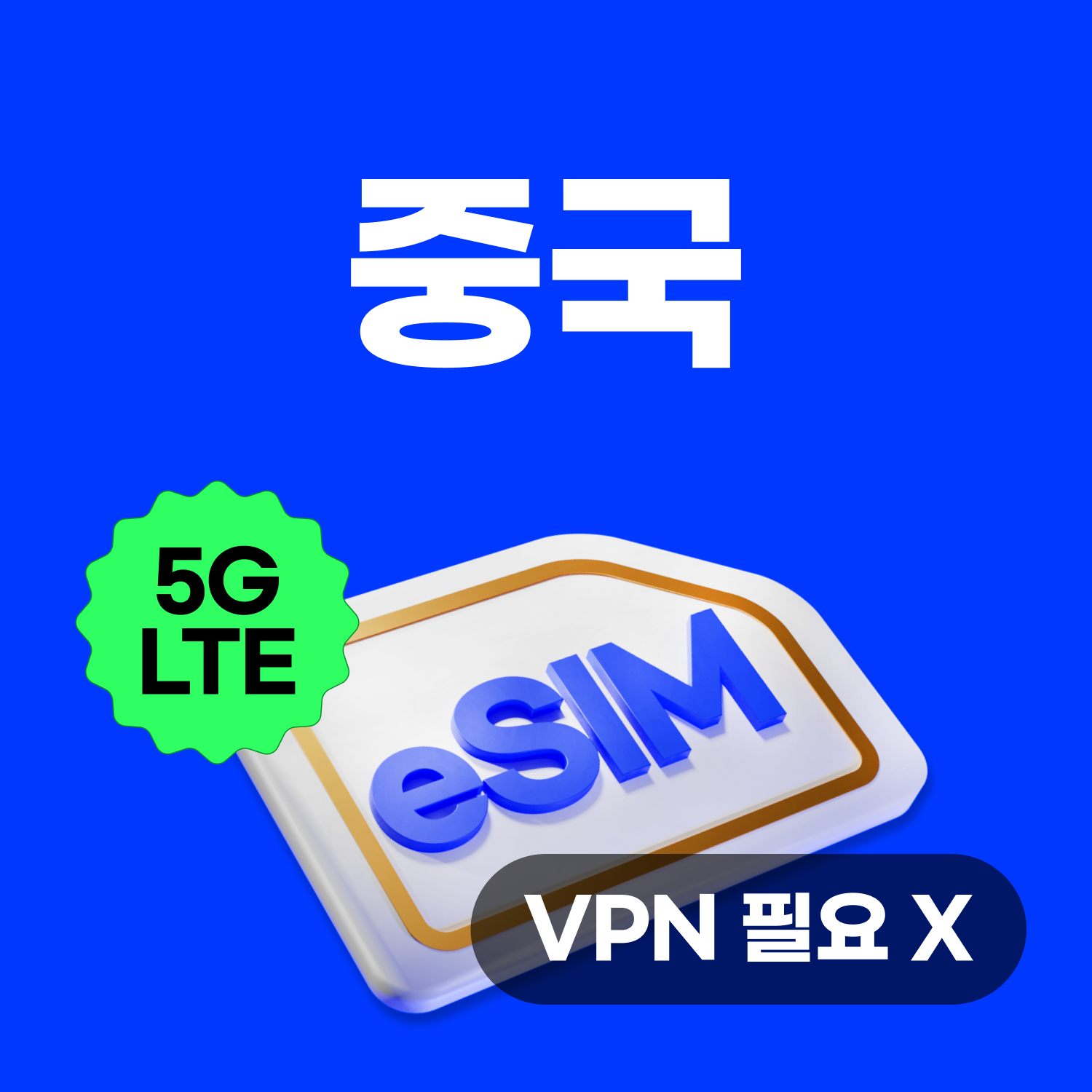 중국이심 eSIM 상하이 장가계 e심 차이나모바일 1일 500MB 무제한 VPN필요없음 : 로밍도깨비
