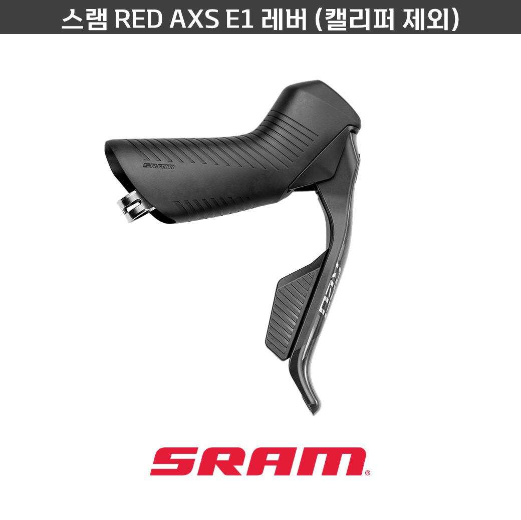 스램 레드 AXS E1 레버 (캘리퍼 제외) SRAM RED E1 LEVER : 강C네자전거