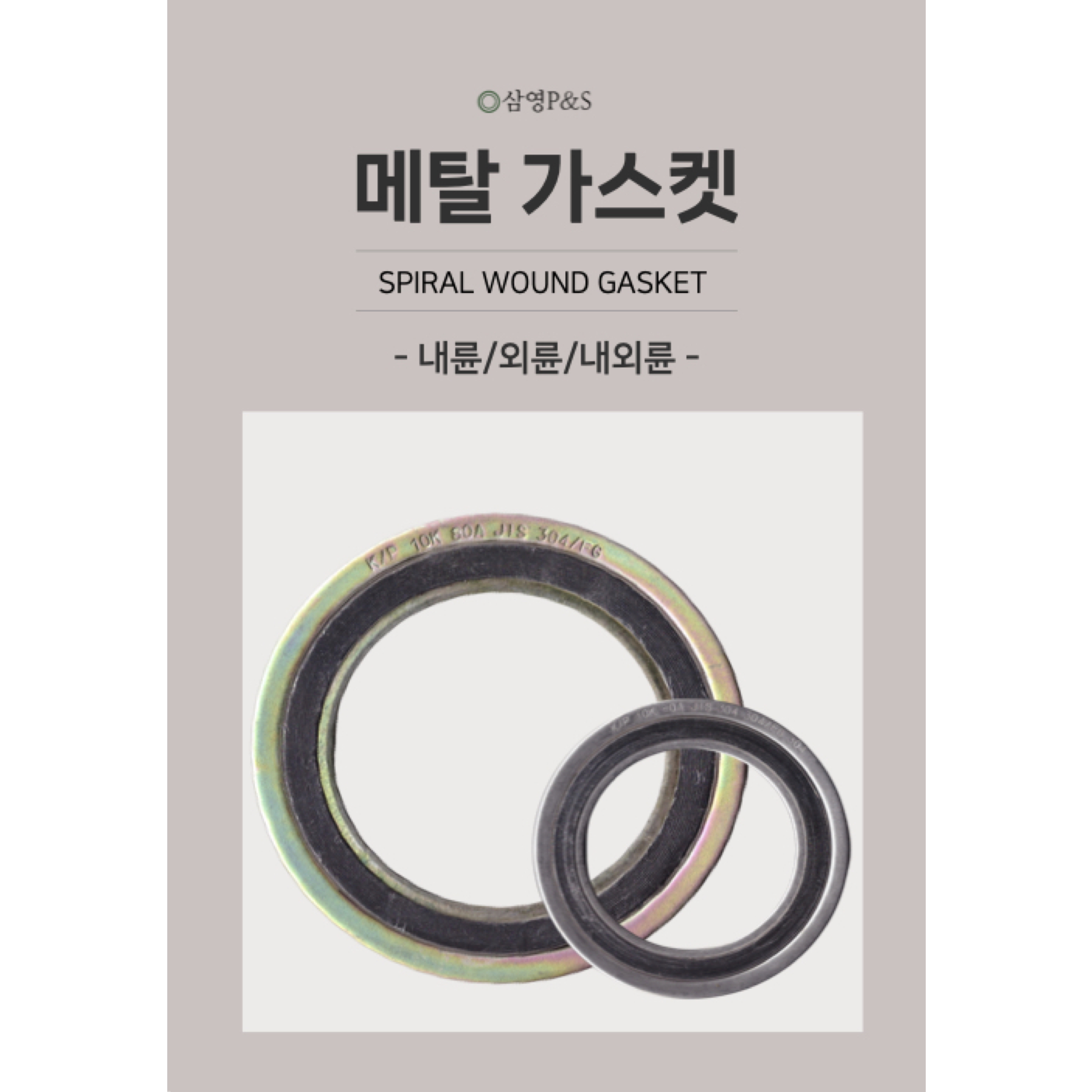 메탈가스켓 스파이럴운드 SPIRAL WOUND CS, SUS304, SUS316 : 삼영PnS