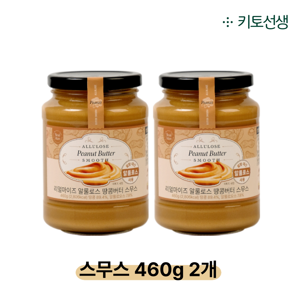 리얼마이즈 알룰로스 땅콩버터 스무스 (저당 고단백 피넛버터) 460g, 2개 : 키토선생
